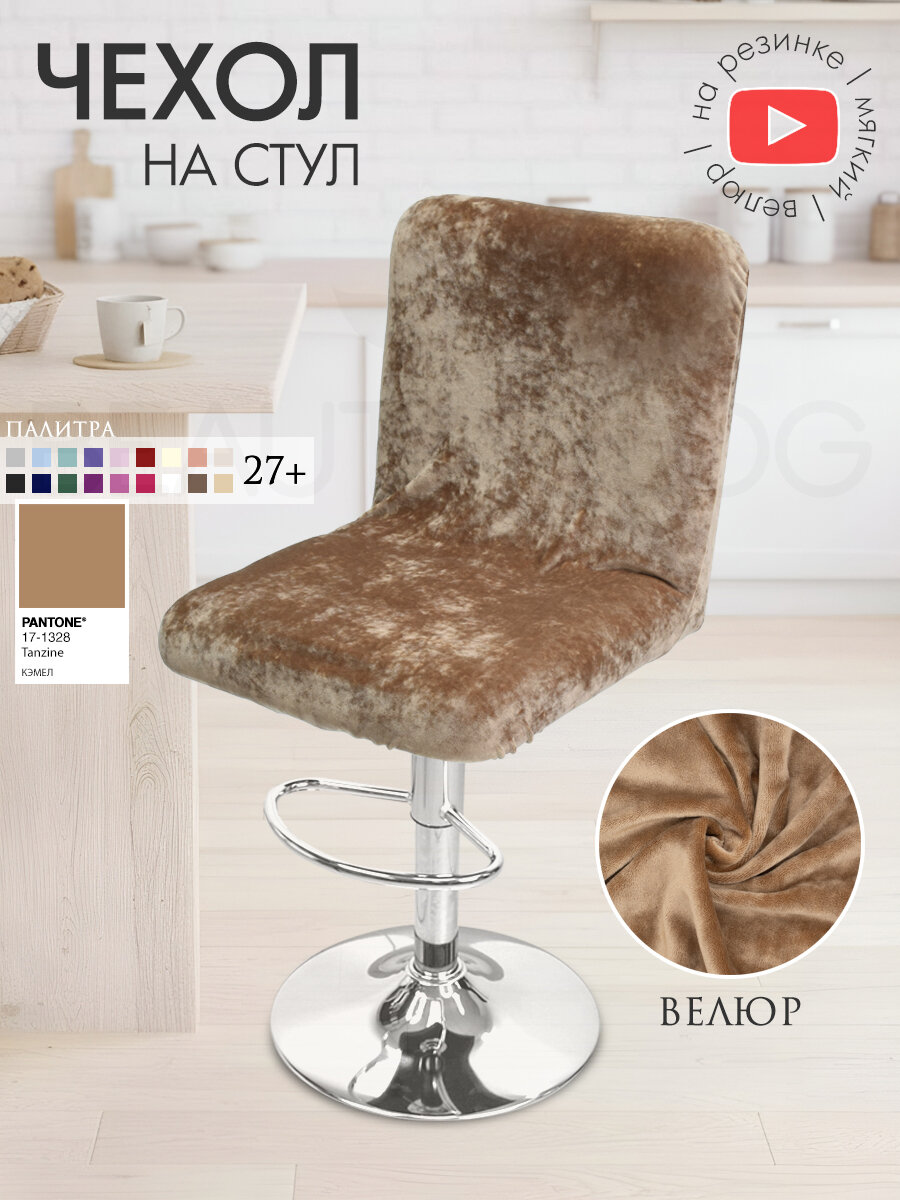 Чехол на стул со спинкой Ирис на резинке на спинку, велюр, кэмел