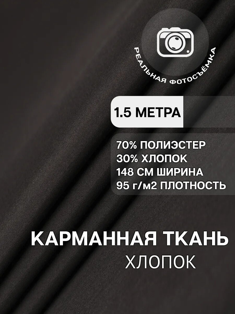 Карманная ткань подкладочная (карманка), ткань для карманов брюк, жакетов и пальто, 90 г/м², полиэстер 70% хлопок 30%