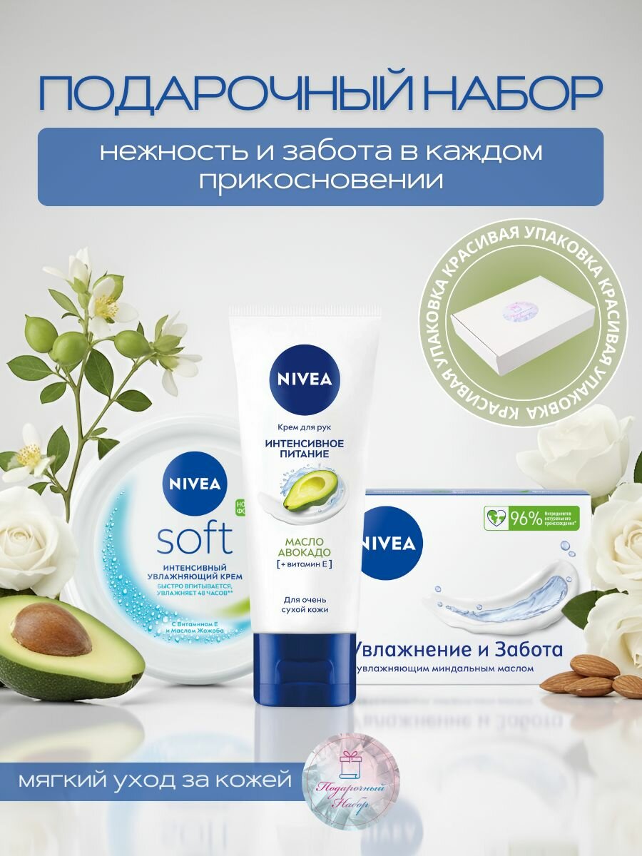 Подарочный набор женский Nivea - Крем увлажняющий Soft 200 + для рук Авокадо 50 + Крем-мыло 100