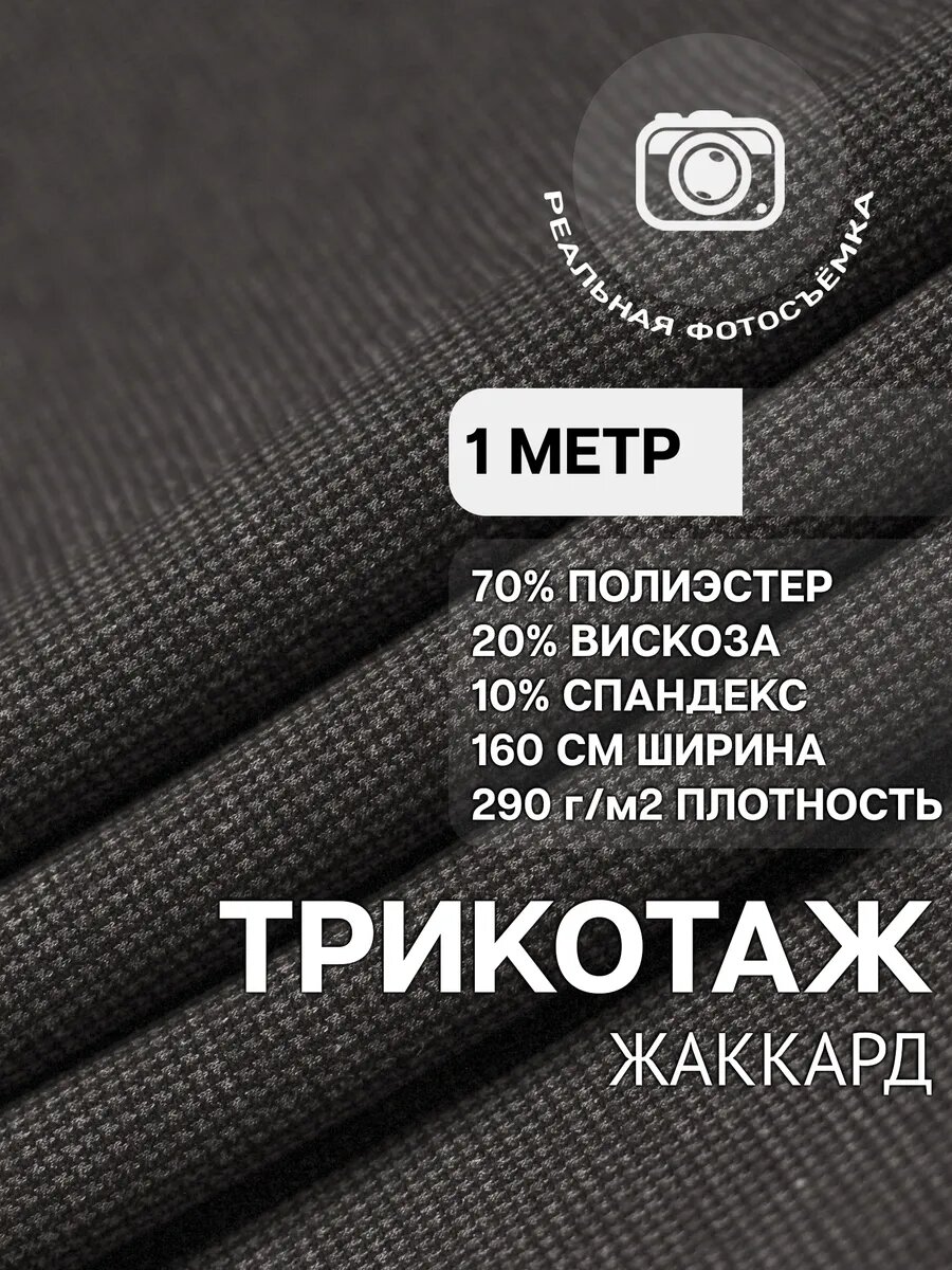 Костюмный трикотаж жаккард 80% полиэстер 15% вискоза 5% спандекс, ткань для костюмов, жакетов, брюк и платьев, 290 г/м²