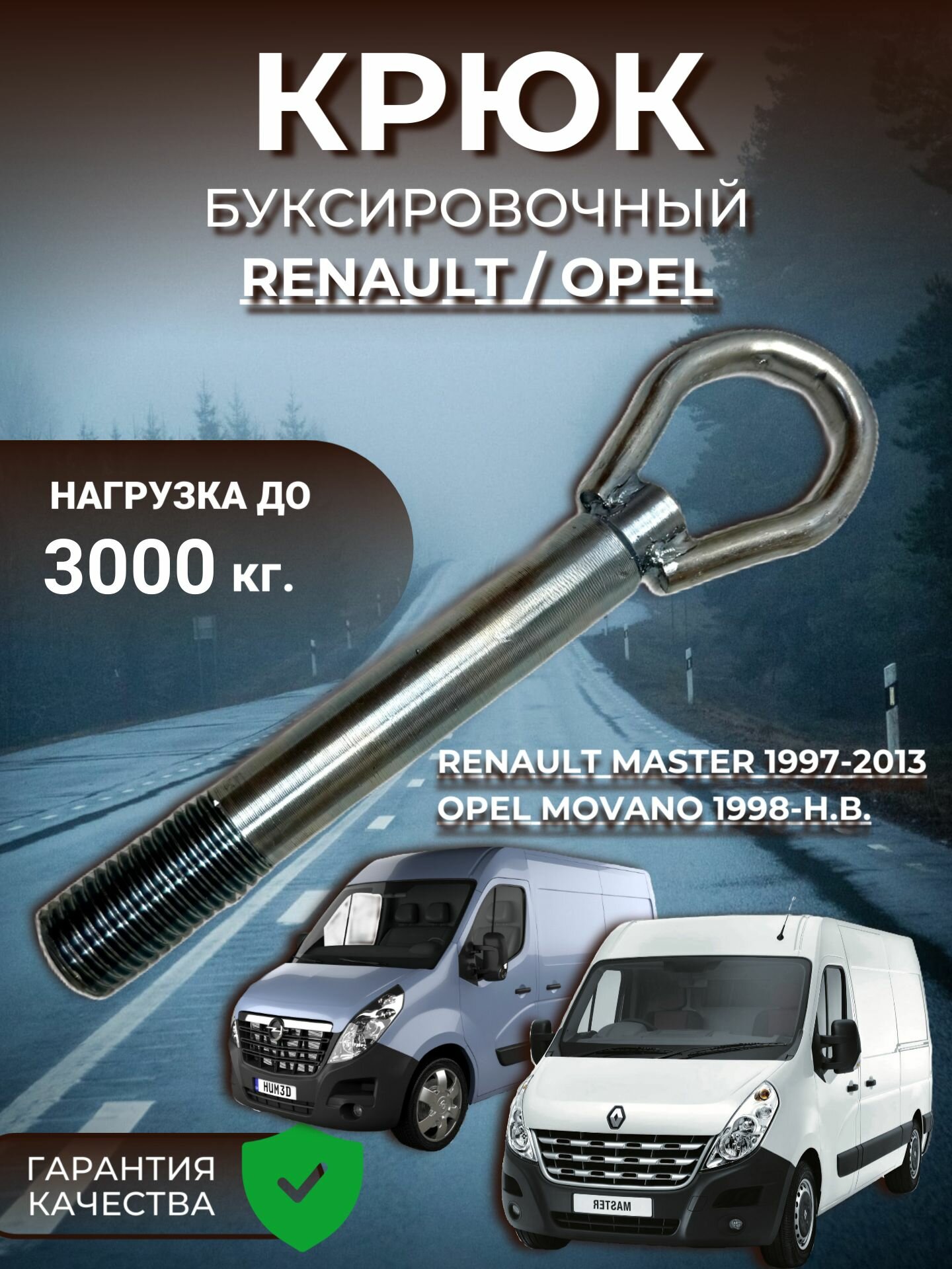 Крюк буксировочный Renault Master 1997-2013/ Opel Movano 1998-н. в.