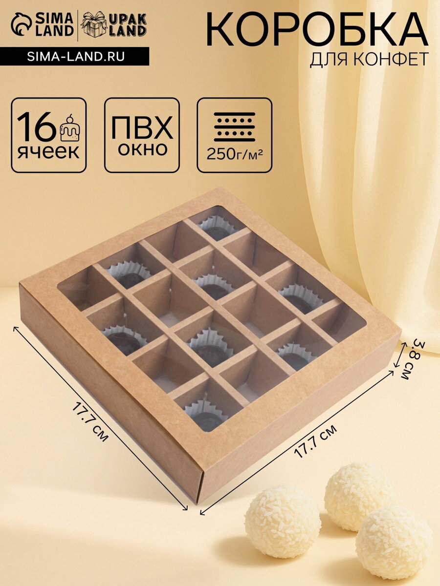 Коробка для 16 конфет, крафт 17.7x17.7x3.8 см, тематика праздника: 14 февраля