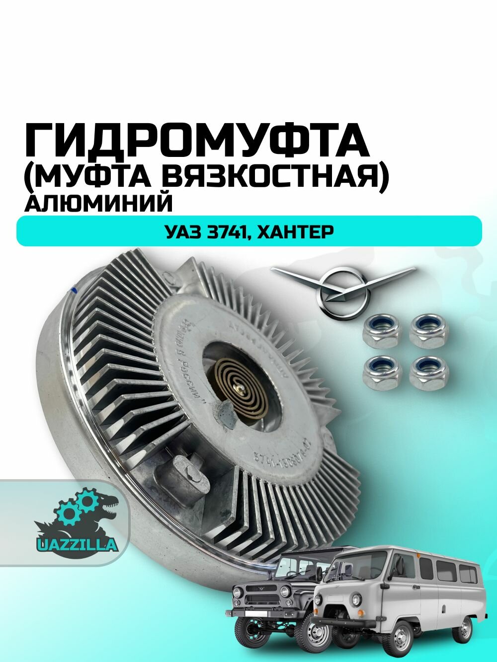 Гидромуфта (муфта вязкостная) УАЗ УАЗ 3741, Хантер (Hunter)