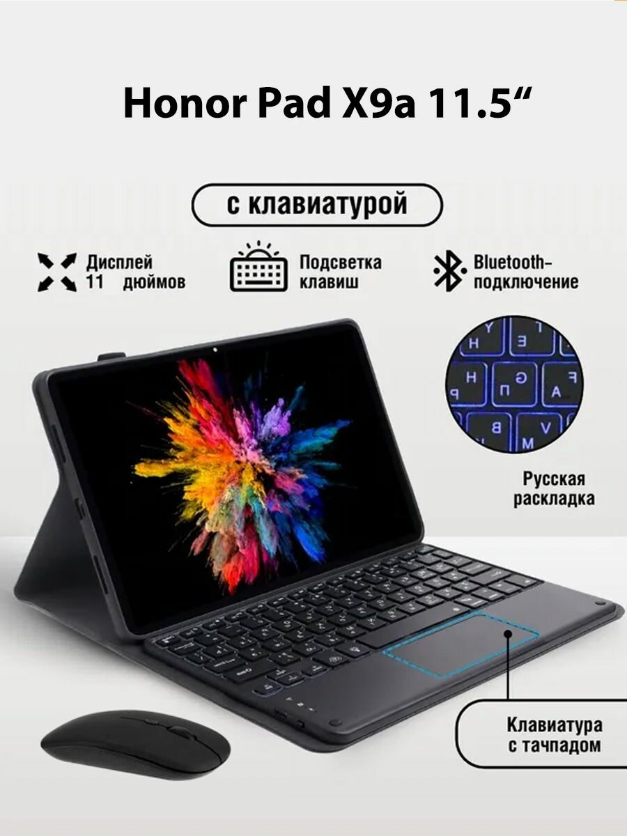 Чехол с клавиатурой для Huawei Honor Pad X9a 11.5" 2025