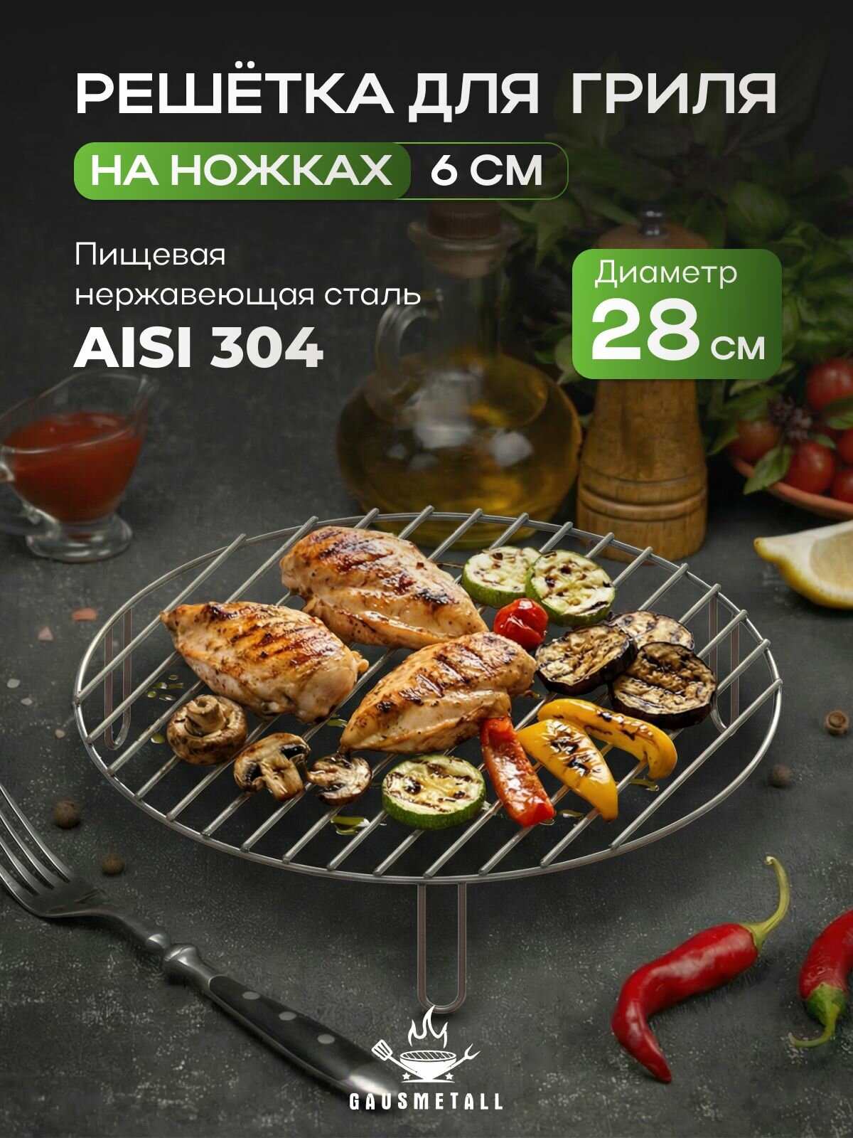 Гриль решетка круглая для аэрогриля, коптильни, гриля, мангала, смокера D28 с ножками 6 см