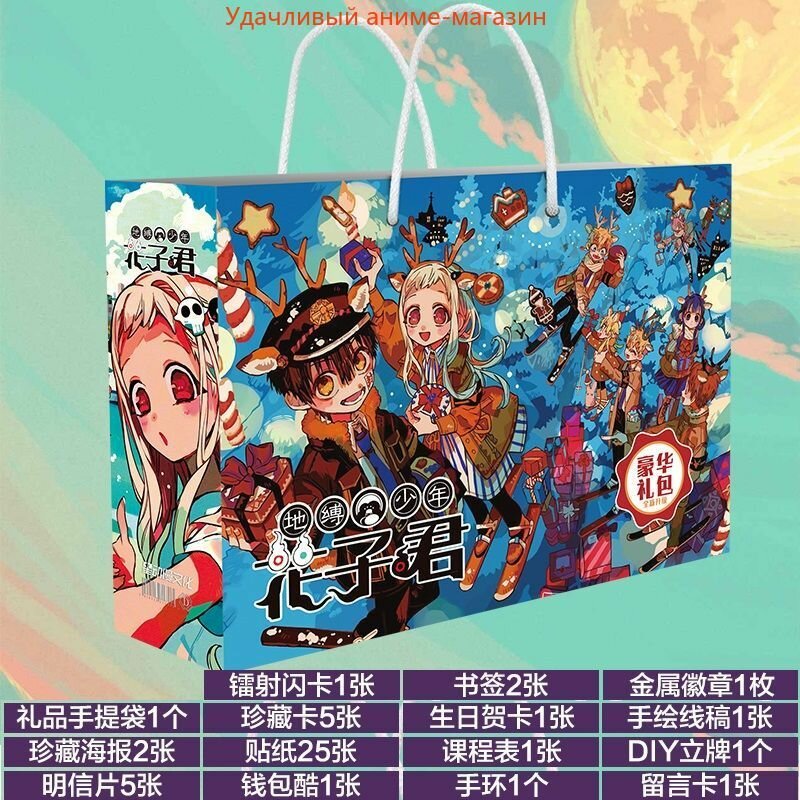 Подарочный набор аниме Ханако-кун из запертого туалета