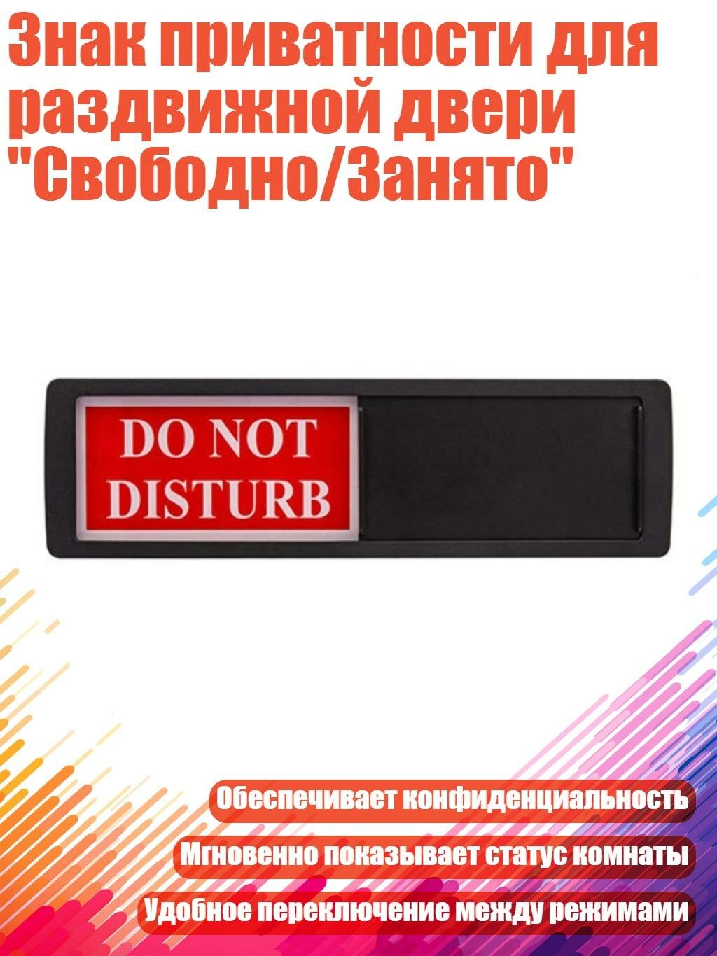 Знак приватности для раздвижной двери "Свободно/Занято", Черный