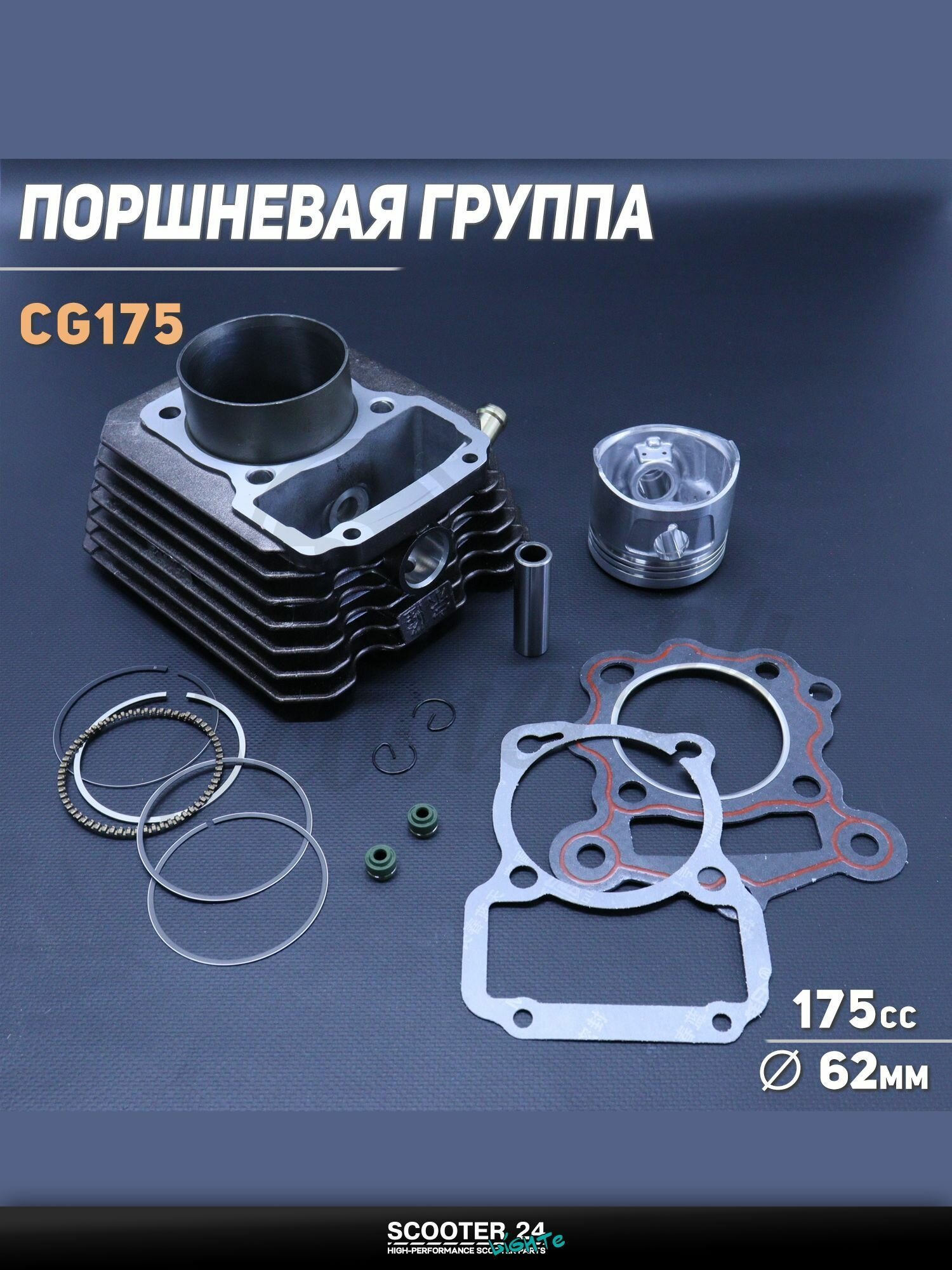 Поршневая группа ЦПГ на китайский 4T мотоцикл и мопед CG175 ( 62.0, p-15, h-74.5) (воздушно-масляное охлаждение, #0002) "GONGYU"