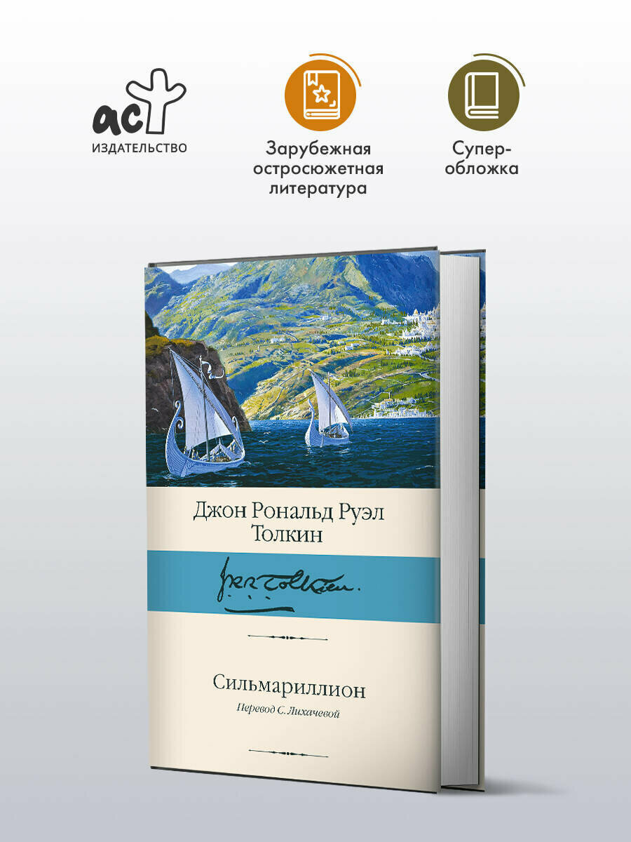 Сильмариллион Толкин Джон Рональд Руэл книга от издательства АСТ