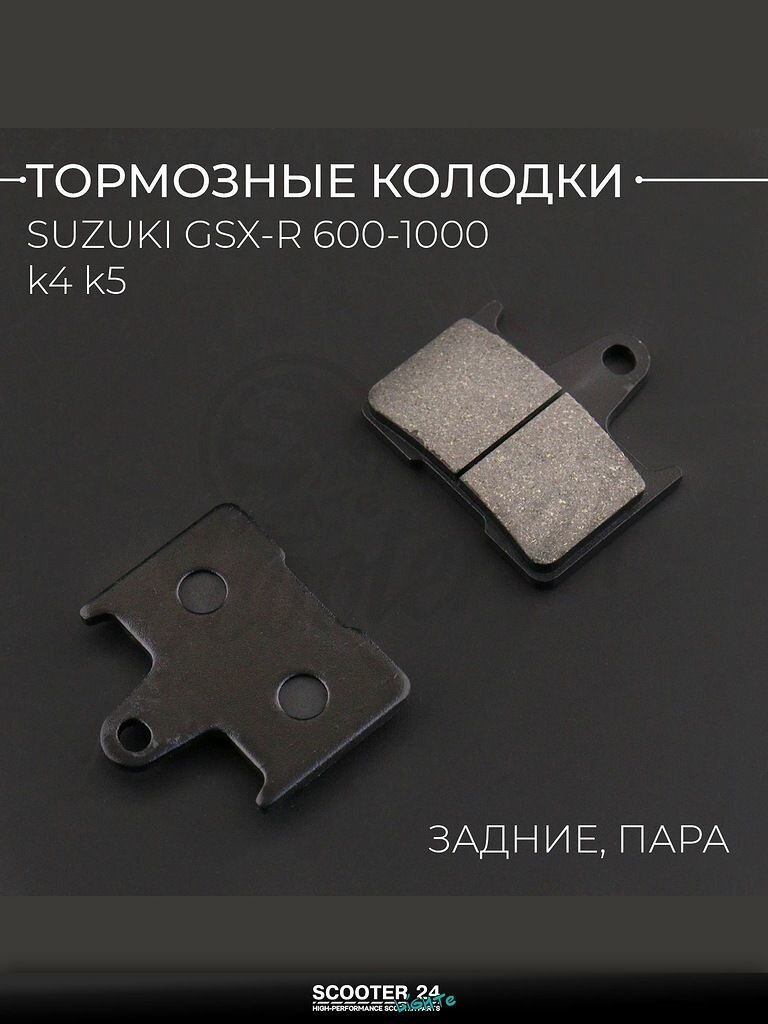 Колодки тормозные задние на скутер / мотоцикл Suzuki GSXR600 750 1000 K4 K5 "BEEZMOTO"