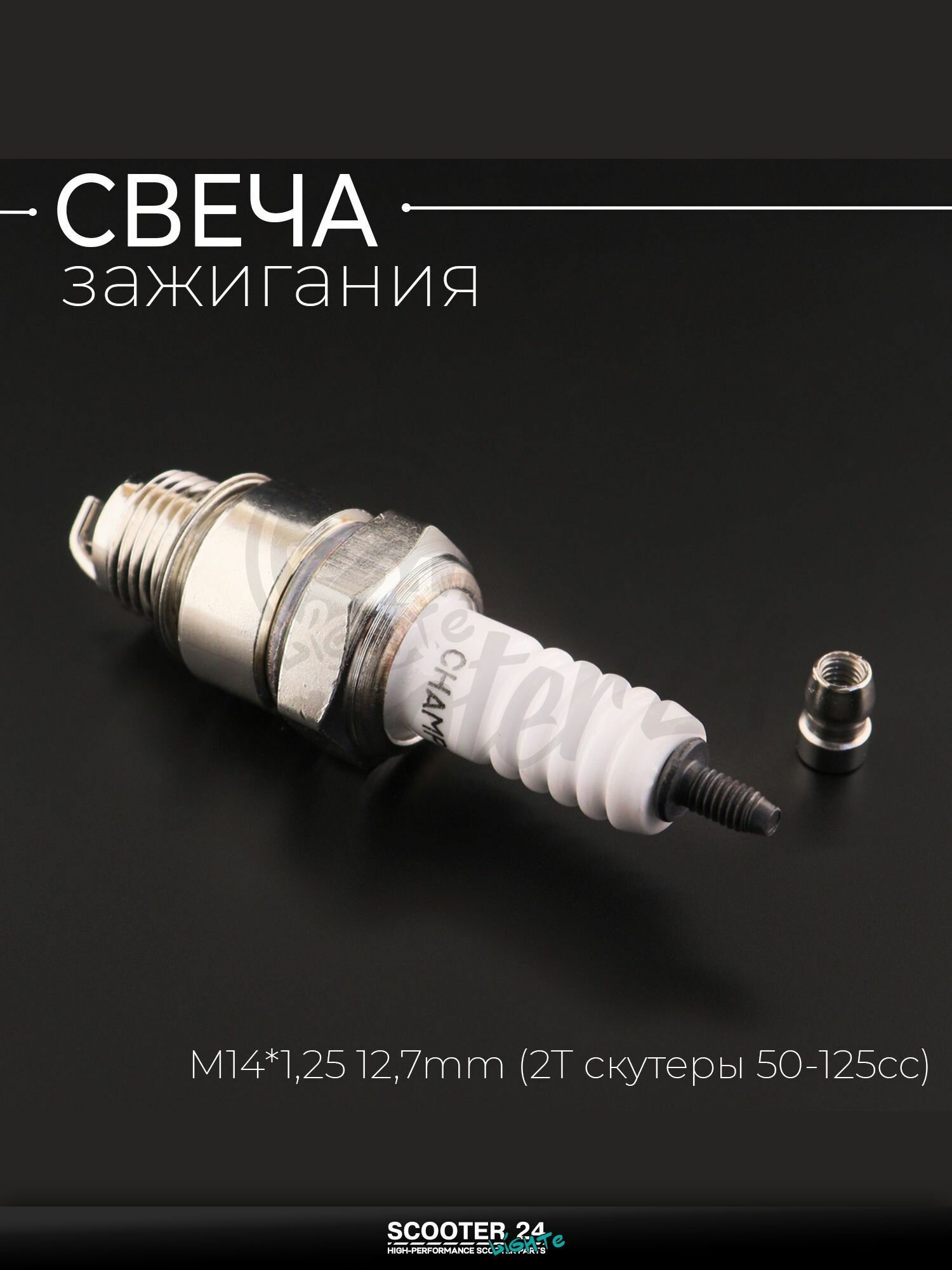 Свеча E6TC M14*1,25 12,7 мм (2T скутеры 50-125сс) для мотоцикла скутера и другой мототехники "CHAMP" (MOQ 10шт)