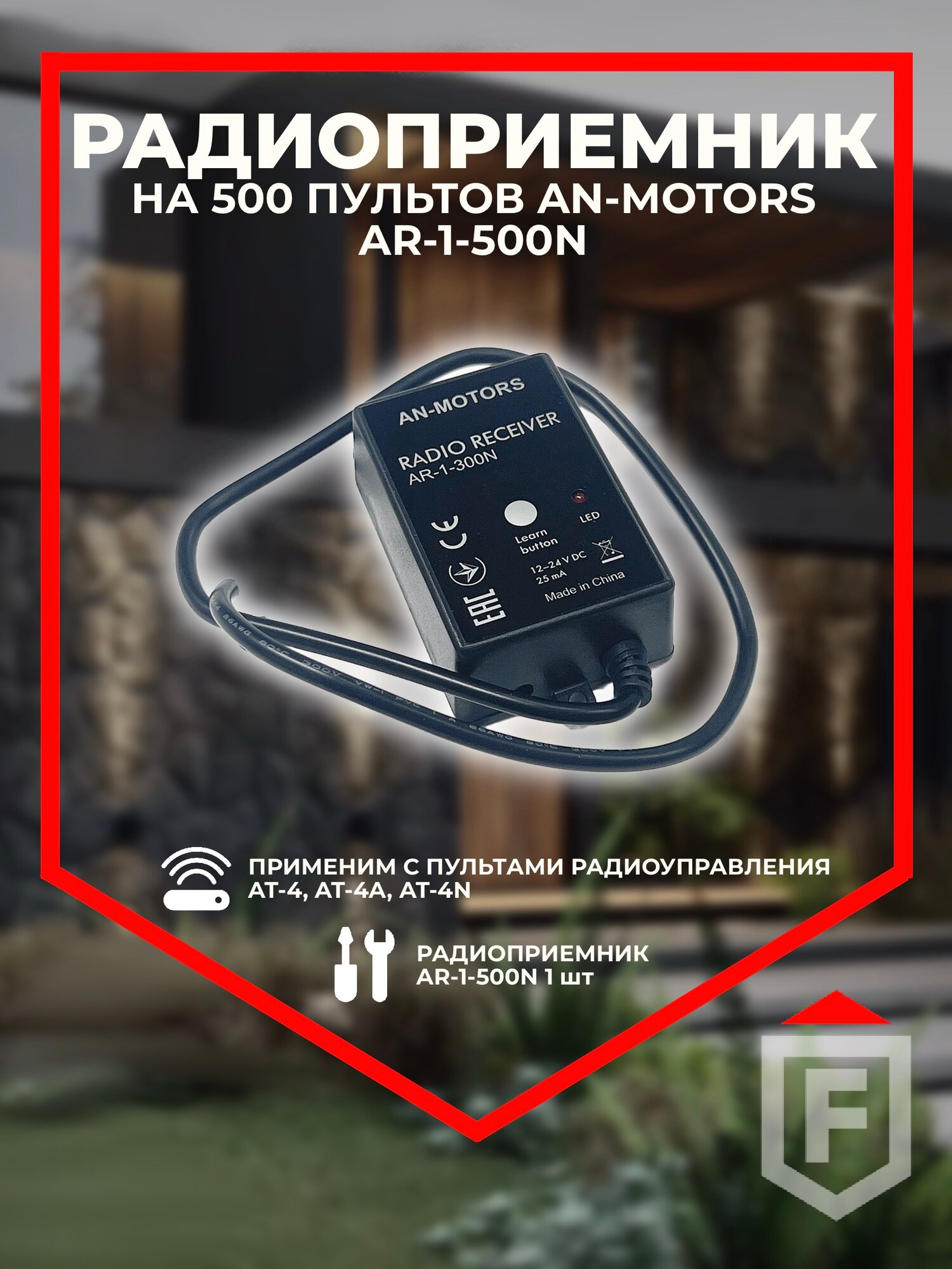 Радиоприёмник AN-MOTORS AR-1-500N для автоматики, память на 500 пультов