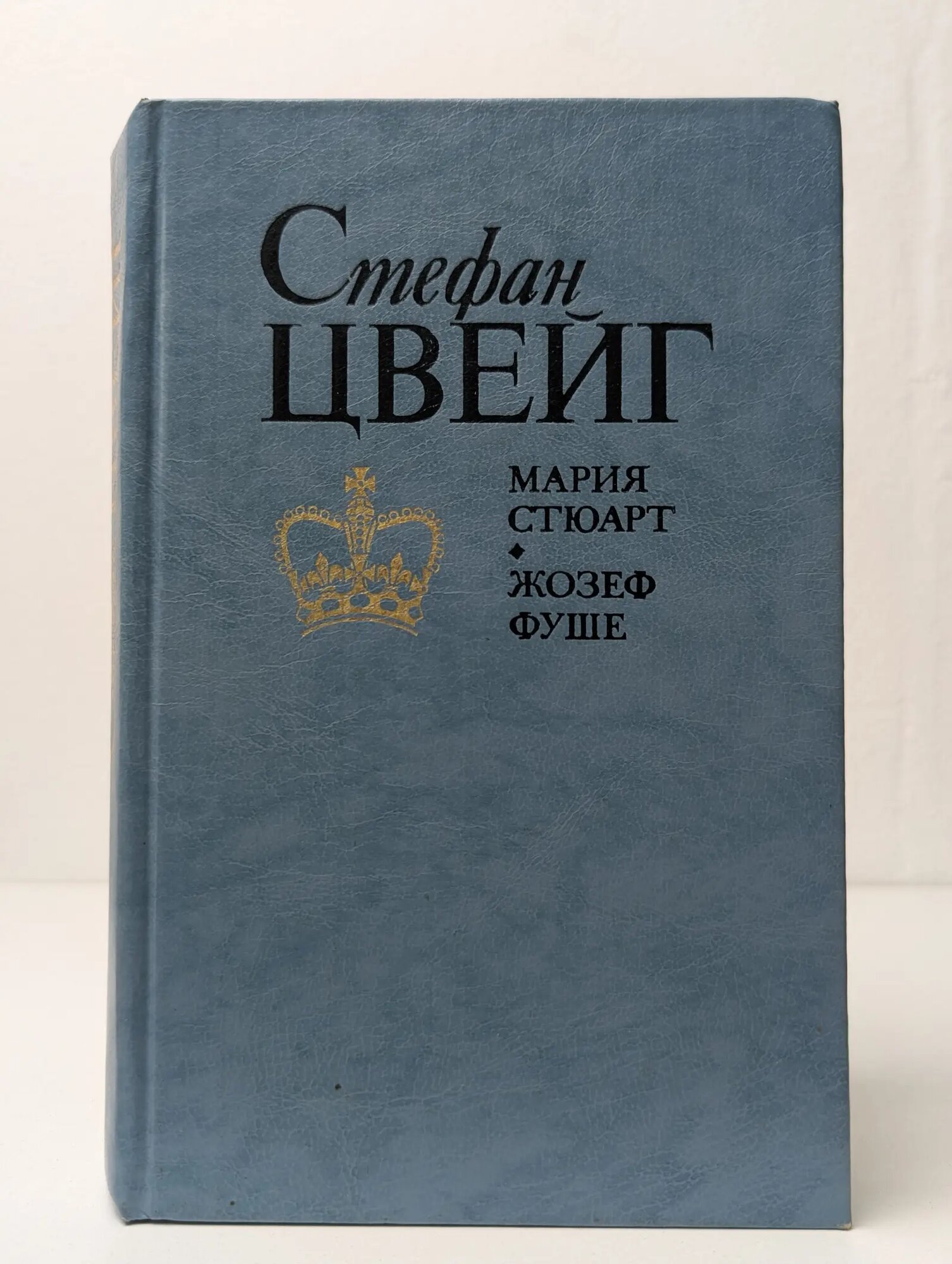 Мария Стюарт. Жозеф Фуше Цвейг Стефан 1991