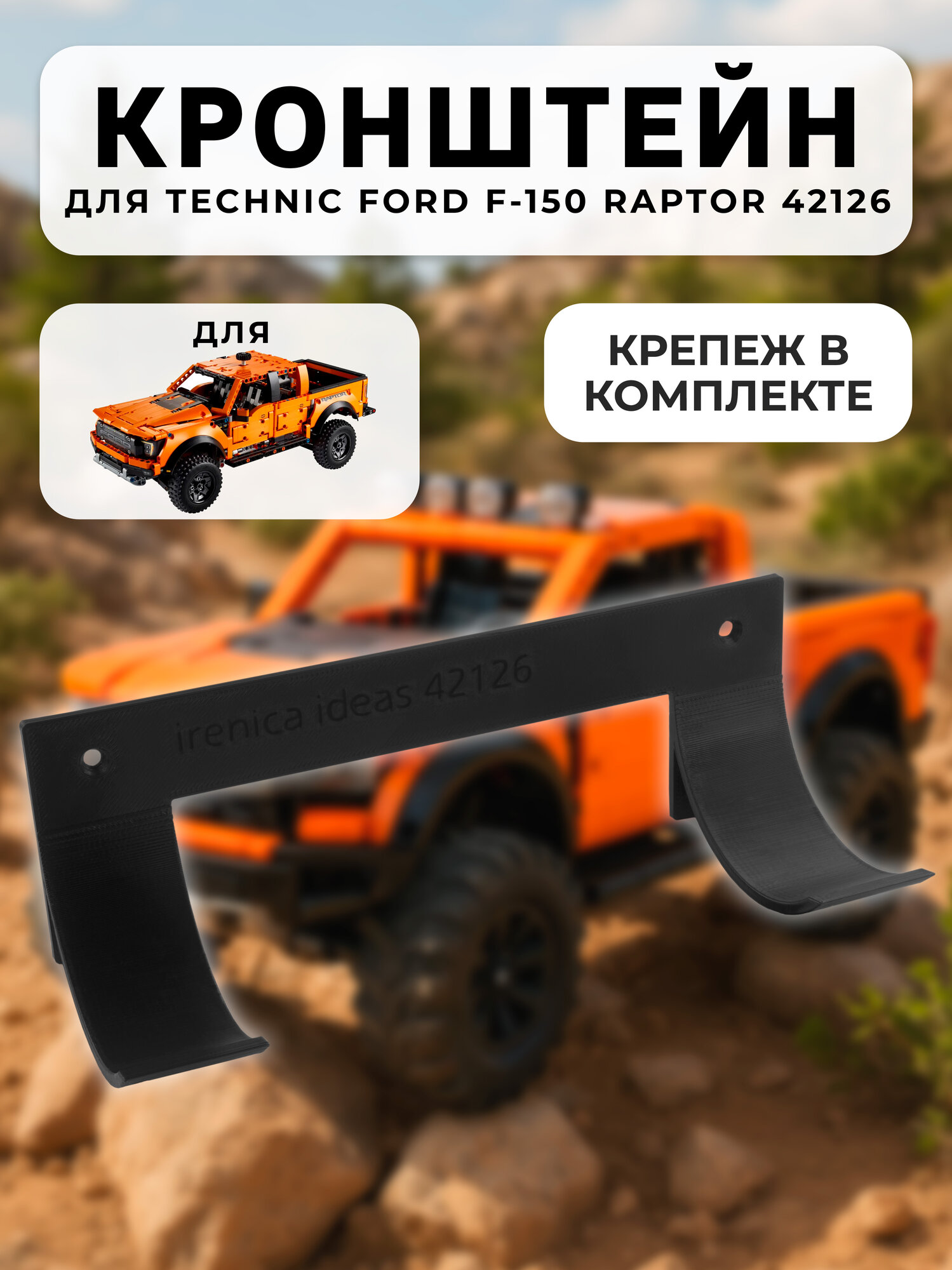 Настенное крепление кронштейн для Technic FORD F-150 RAPTOR 42126