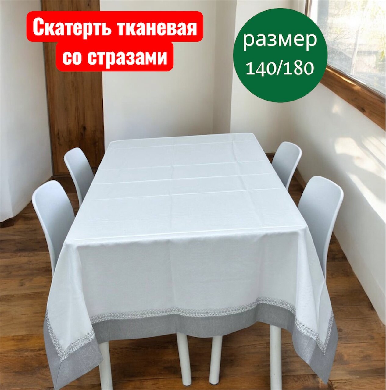 Скатерть тканевая с блестящей лентой и стразами размер 140 на 180