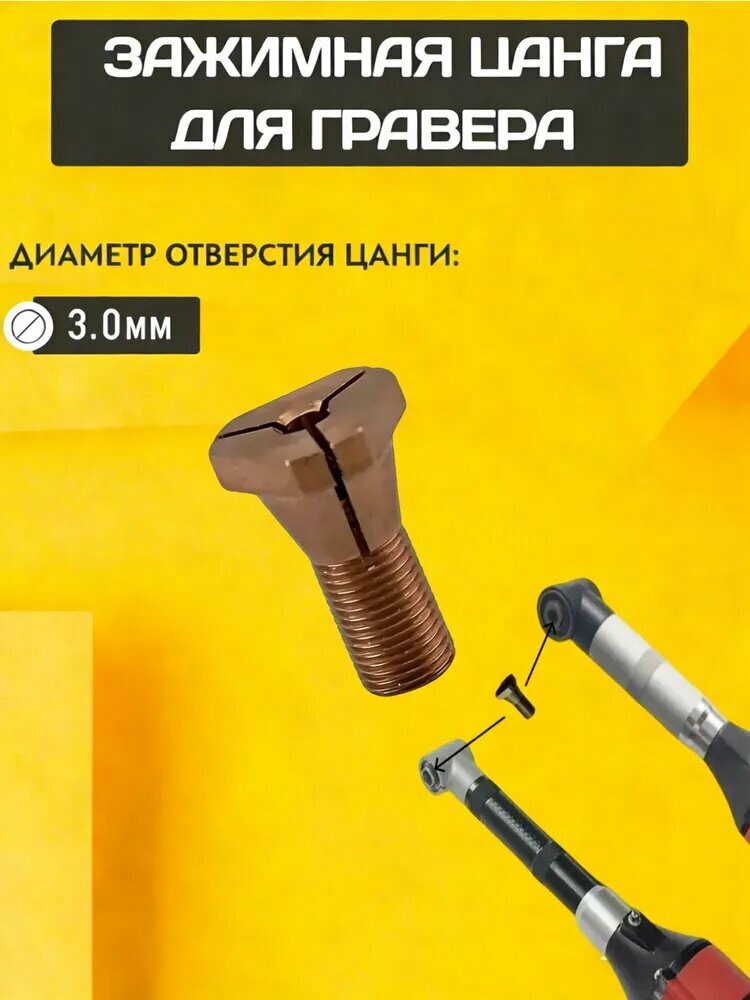 Цанга для гравера 3,0(3.0)