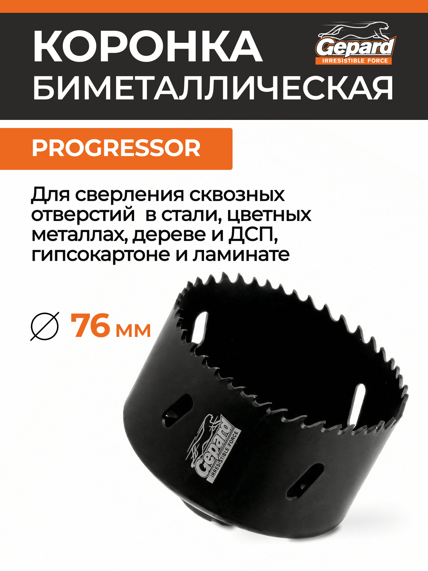 Коронка биметаллическая по металлу и дереву 76 мм GEPARD Progressor (GP2550-76)