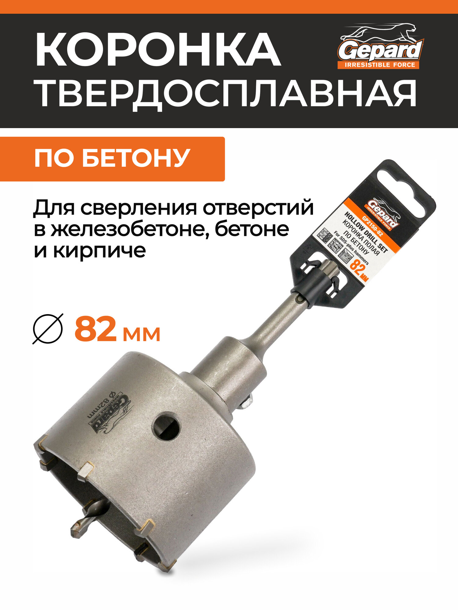 Коронка по бетону твердосплавная 82 мм GEPARD с хвостовиком SDS+ (GP2150-82)