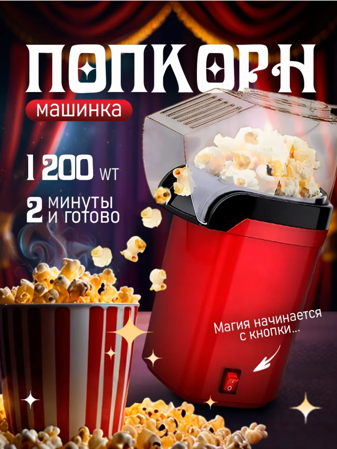 Портативная попкорница, домашний аппарат для приготовления попкорна