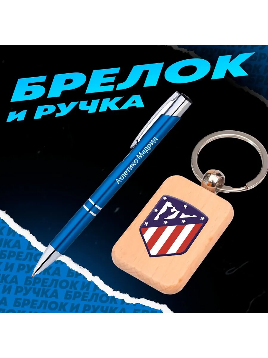 Брелок и ручка футбольный клуб Атлетико Мадрид