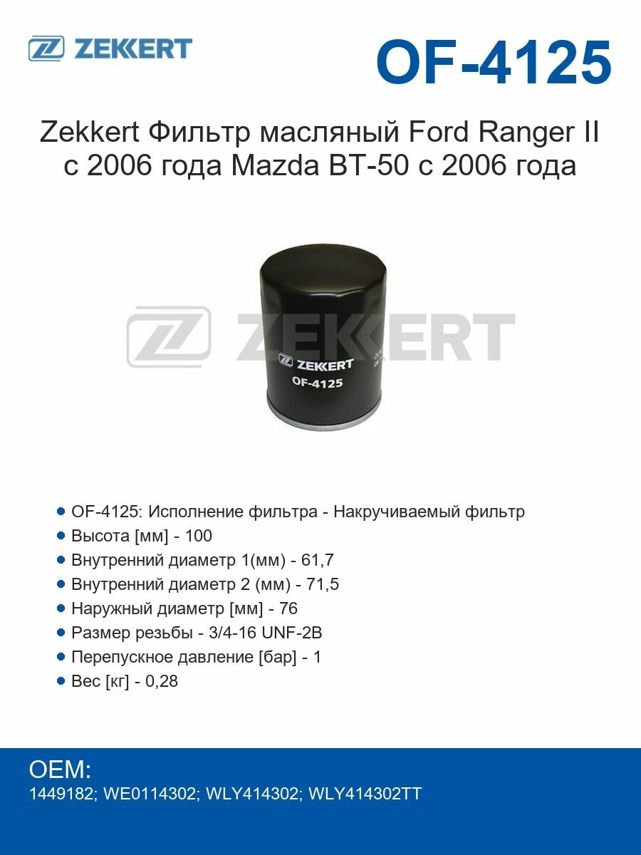 Zekkert Фильтр масляный Ford Ranger II с 2006 года Mazda BT-50 с 2006 года