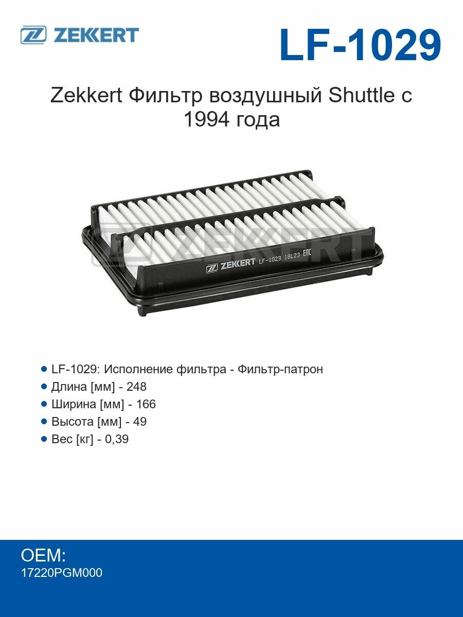 Zekkert Фильтр воздушный Shuttle с 1994 года