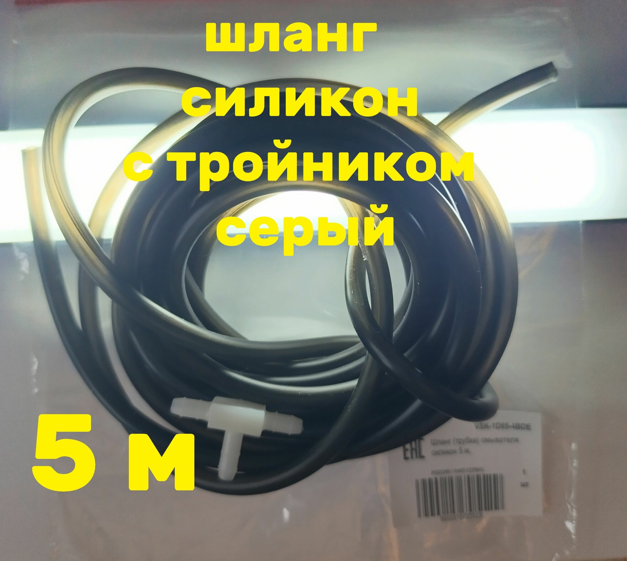 Шланг (трубка) омывателя силикон с тройником 5 м.