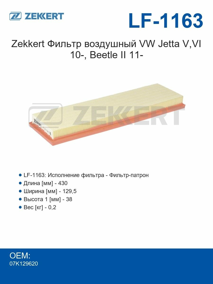 Zekkert Фильтр воздушный VW Jetta V, VI 10-, Beetle II 11-