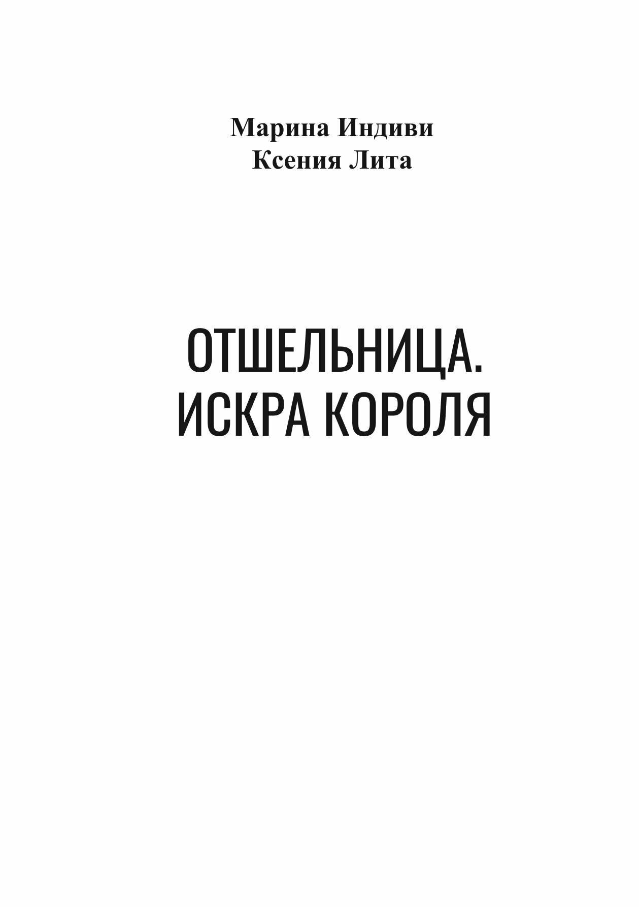 Отшельница. Искра короля — фото 1