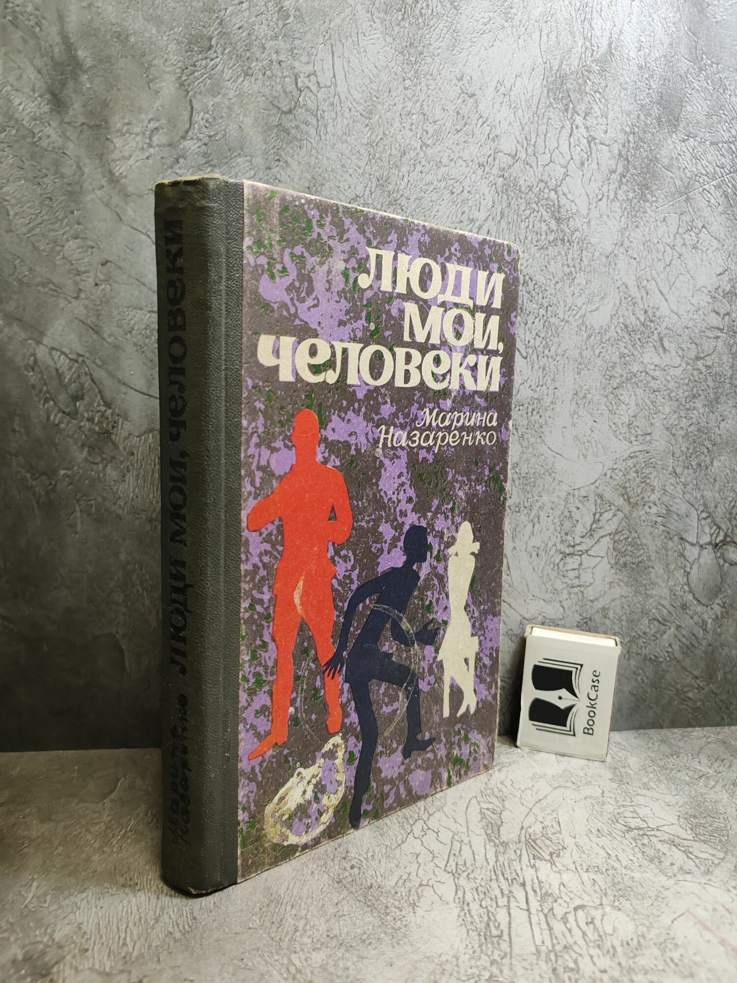 Люди мои, человеки. (1972 г.)