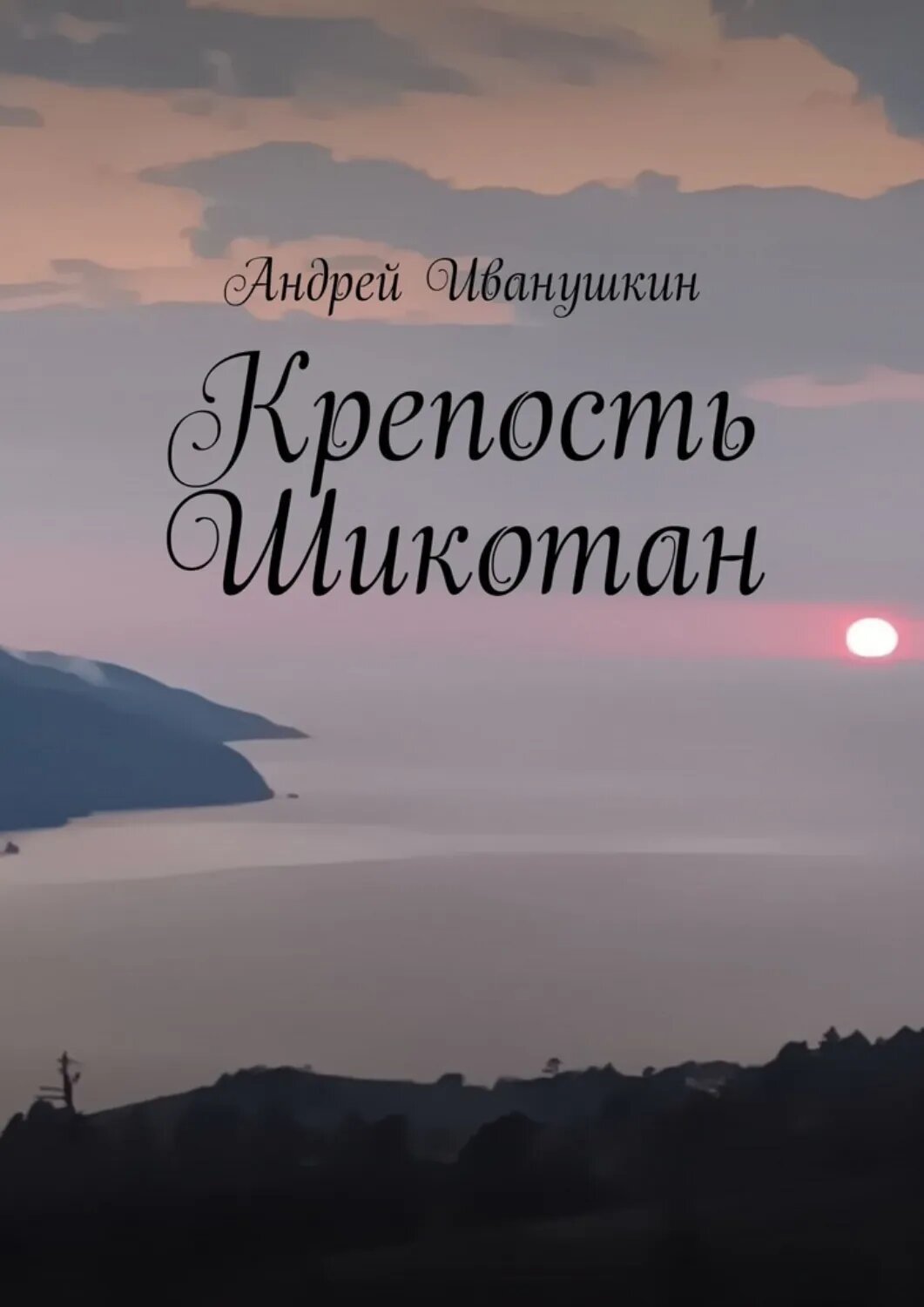 Крепость Шикотан. Крепость, которая не устоит от напора ваших душ [Цифровая книга]