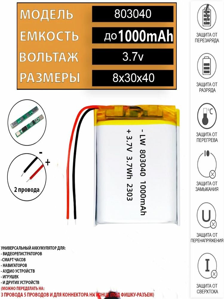 1PC Аккумулятор (батарея) 803040 3,7v 900mAh