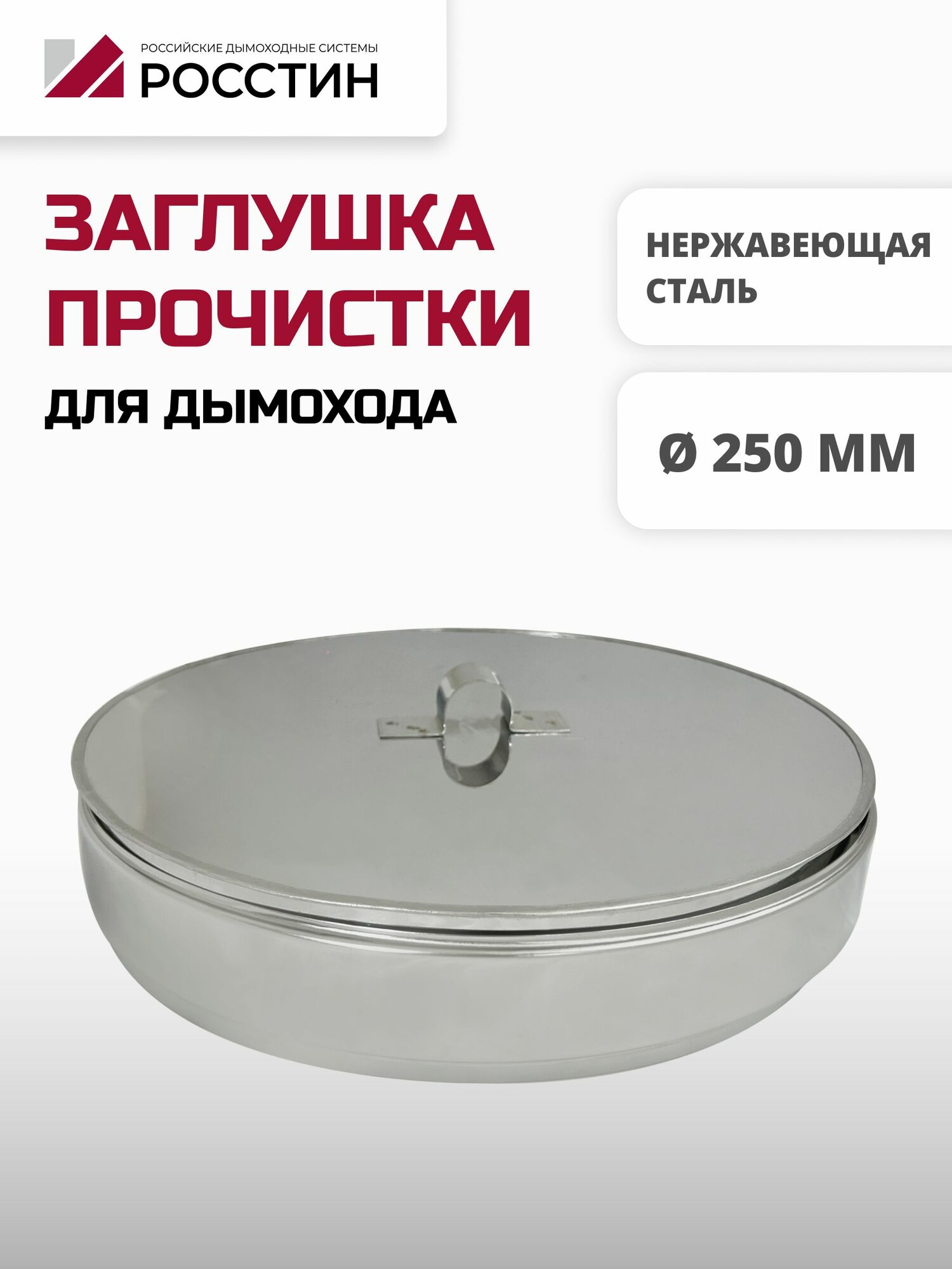 Заглушка прочистки D250 для дымохода AISI 430-0,5 росстин