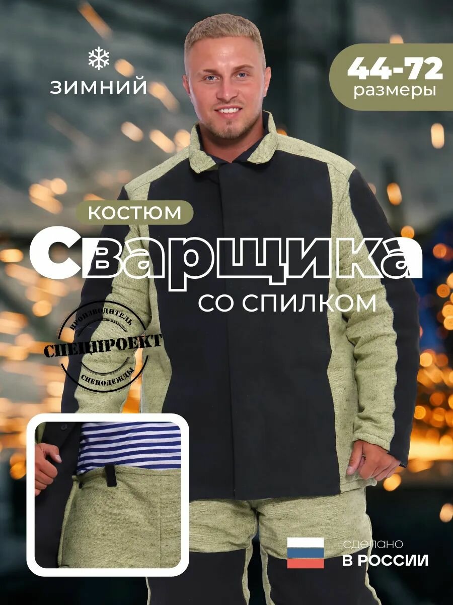 Костюм сварщика зимний, комбинированный, брезентовый, со спилком, мужской, хаки, размер 50