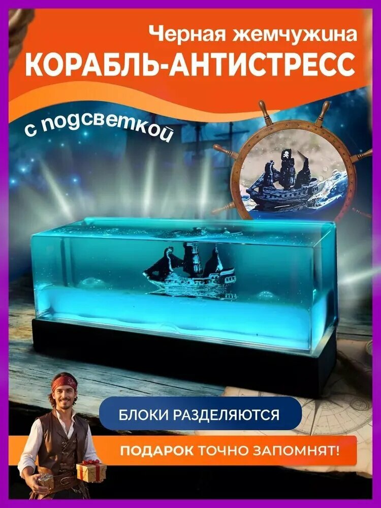 Кораблик в жидкости черная жемчужина