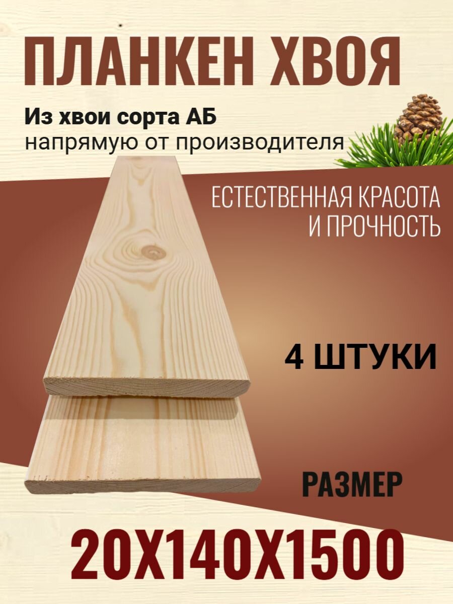 Планкен сухой строганный Хвоя 20х140х1500 / Сорт АВ / 4 штуки