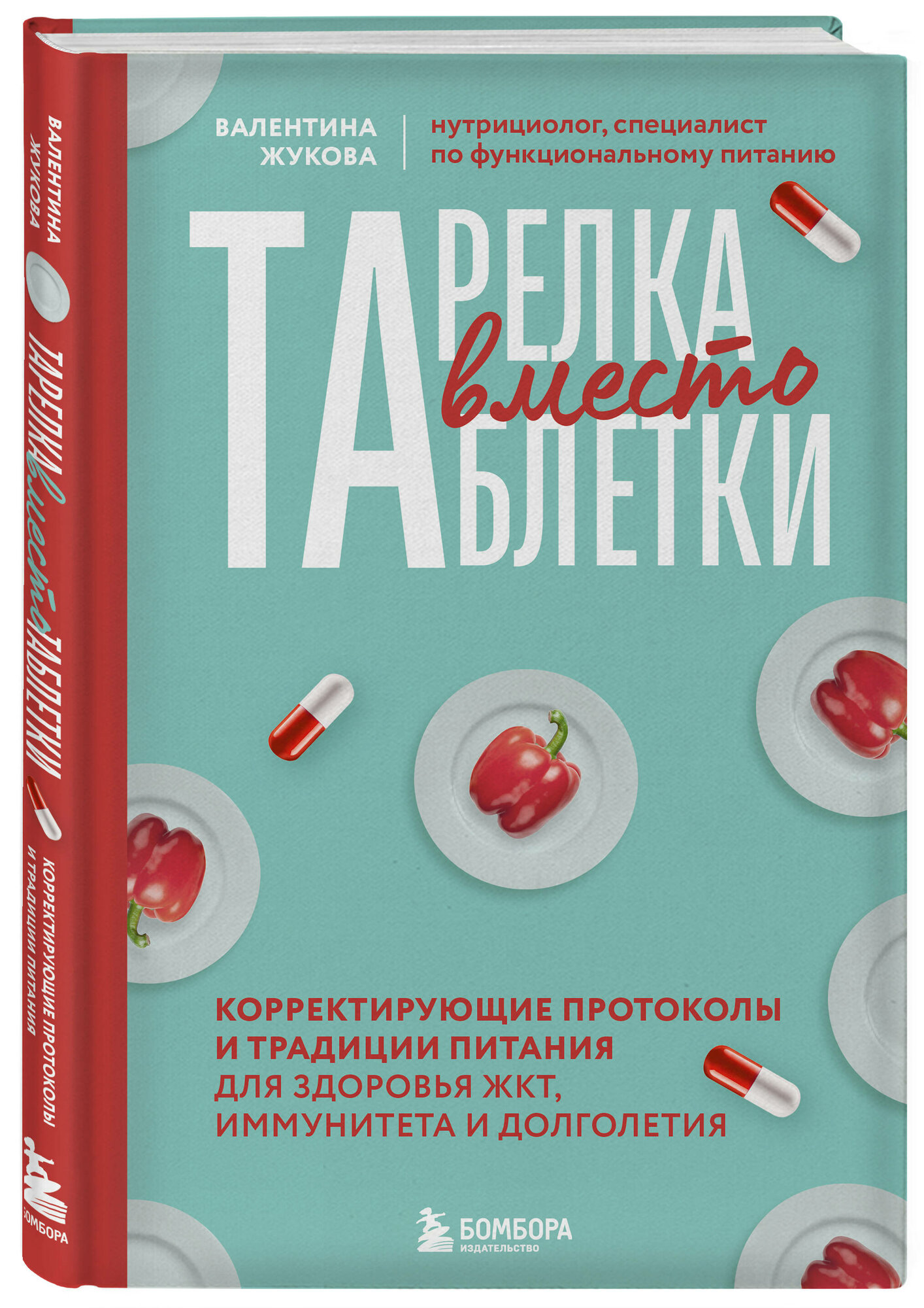 Жукова В. К. Тарелка вместо таблетки. Корректирующие протоколы и традиции питания для здоровья ЖКТ, иммунитета и долголетия