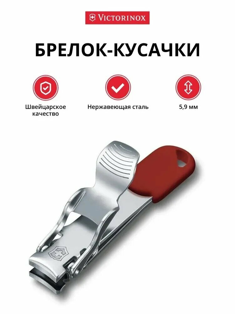 Кусачки для ногтей брелок Victorinox 5,9 мм