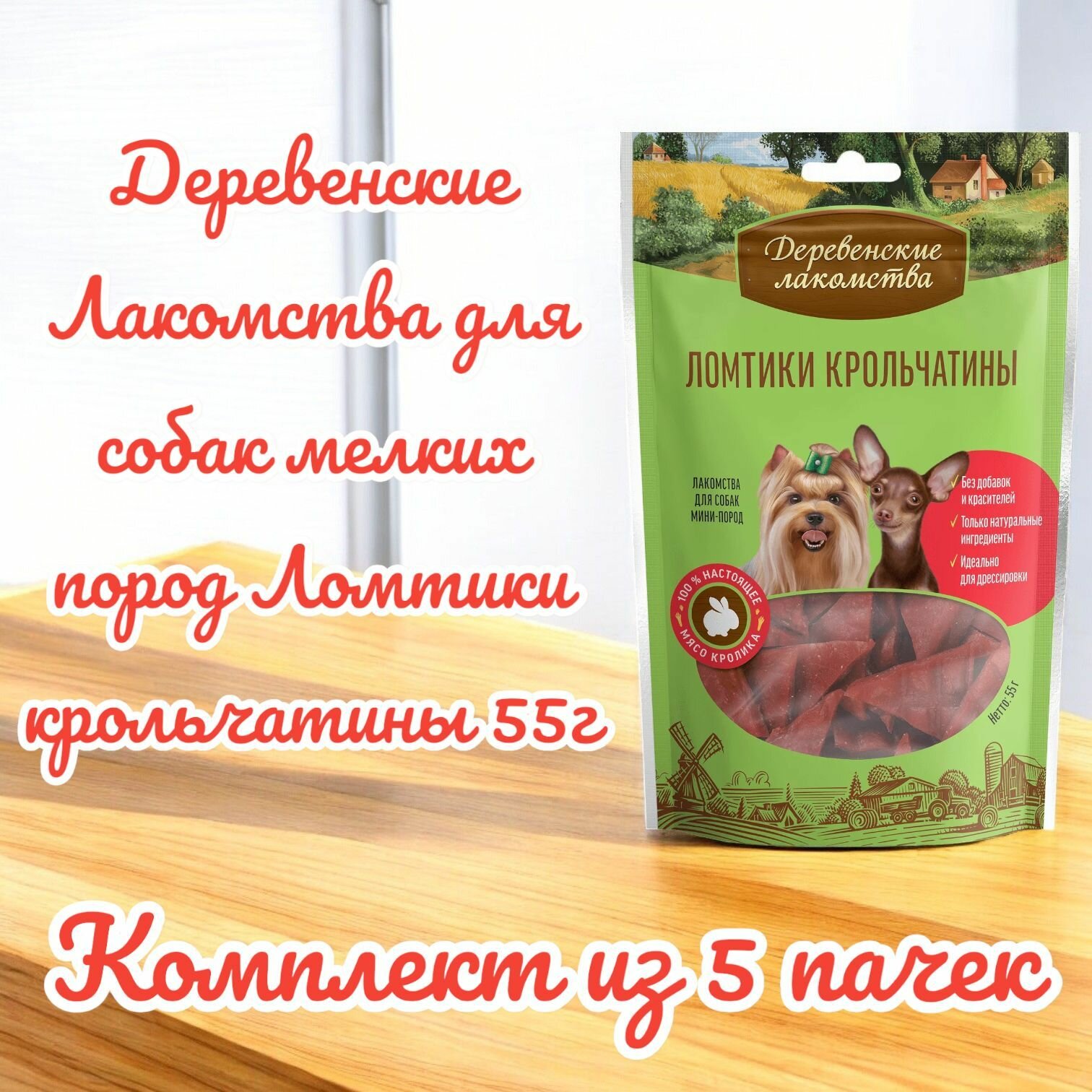 Деревенские Лакомства для собак мини-пород Ломтики Крольчатины 55г (комплект из 5 пачек)