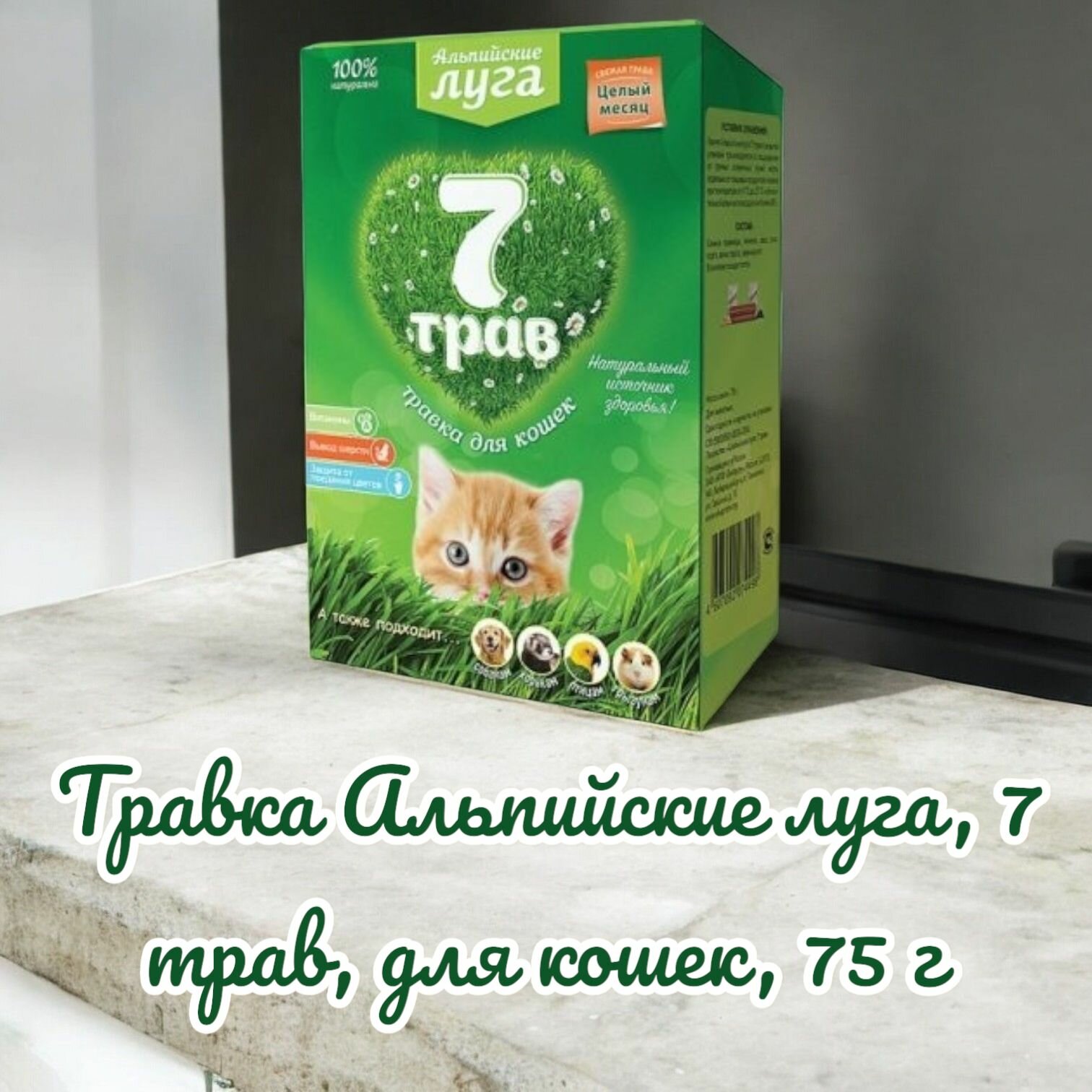 Травка Альпийские луга, 7 трав, для кошек, 75 г (лоток)