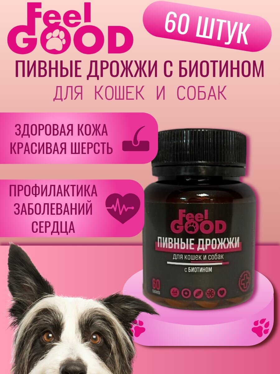 Пивные дрожжи FeelGOOD с биотином для кошек и собак, таблетки, № 60