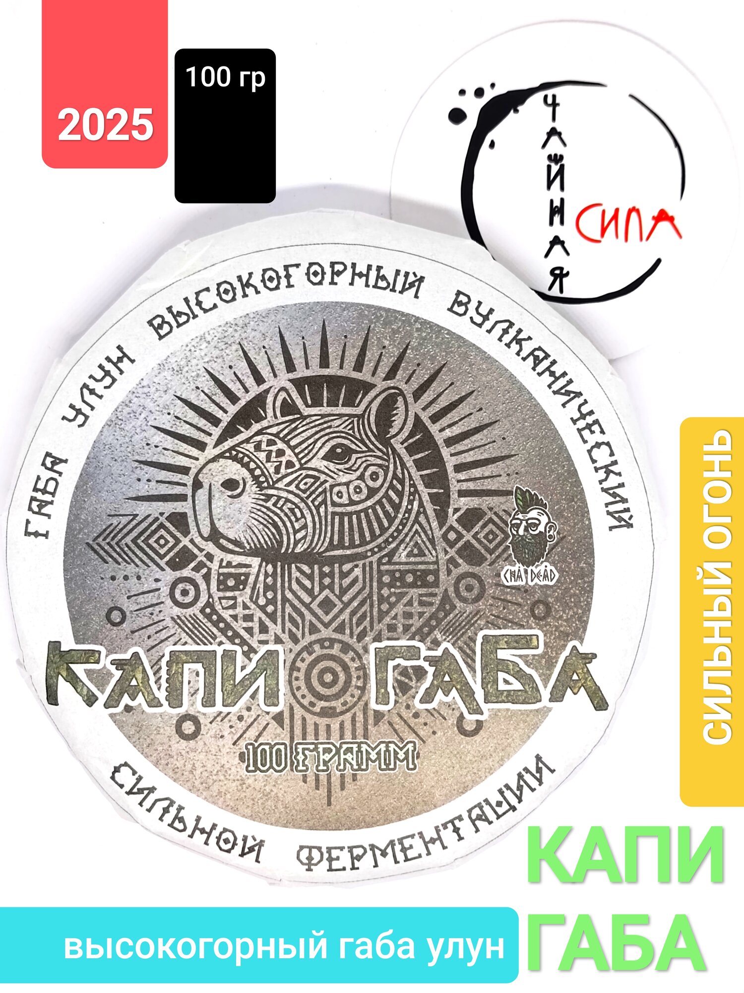 Чай Габа улун Серая КапиГаба Всеобщей Любви, высокогорный вулканический органический, 100 гр. 2025 г. Баошань, Юньнань