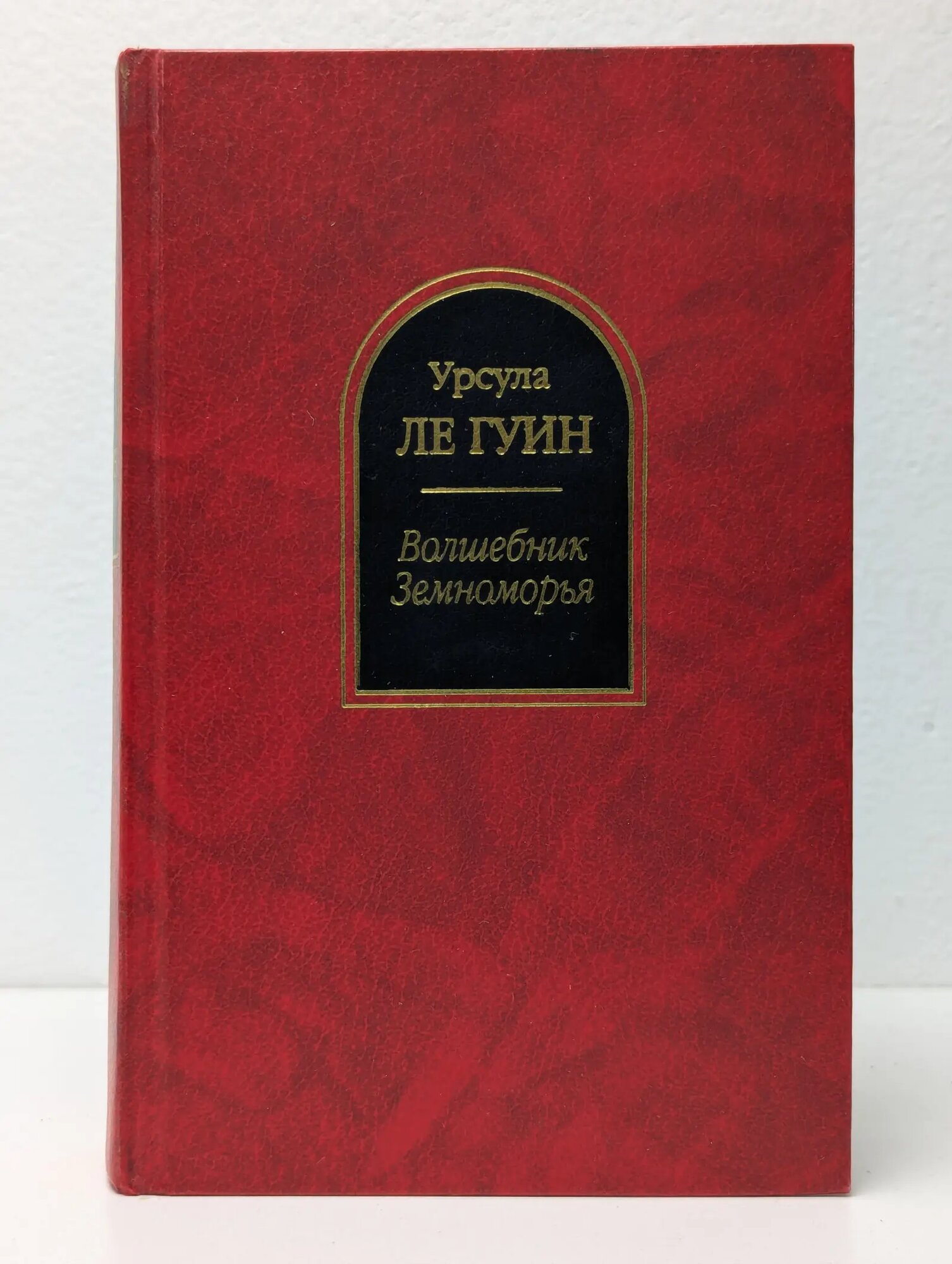 Волшебник Земноморья Ле Гуин Урсула Кребер 2002