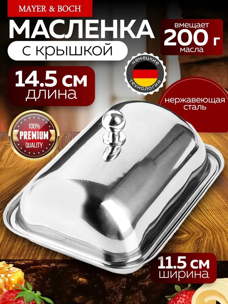 Масленка MAYER & BOCH 40500, нержавеющая сталь, с крышкой, серебристая, 7.5x11.5 см