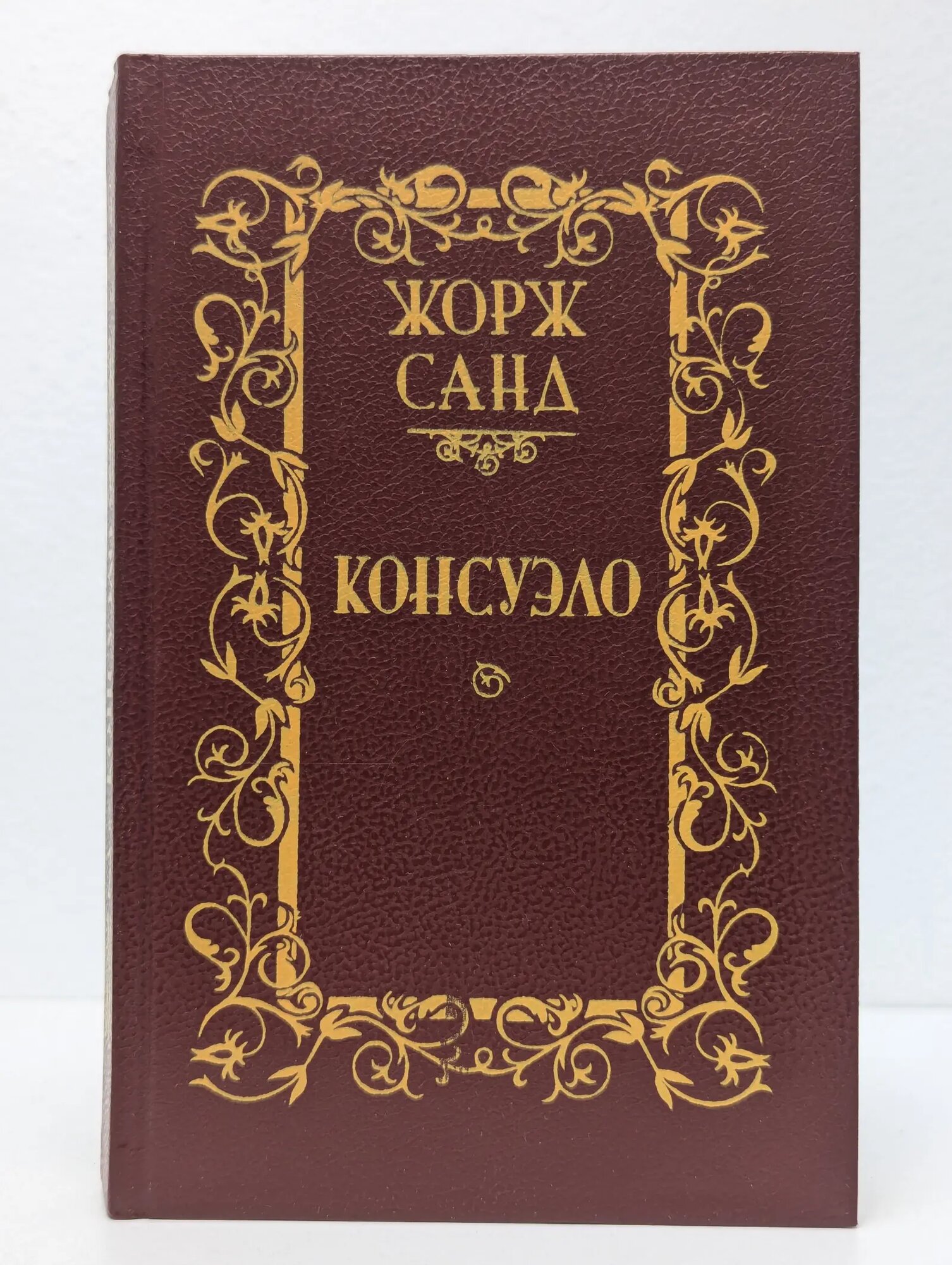 Консуэло. Том 2 Санд Жорж 1989