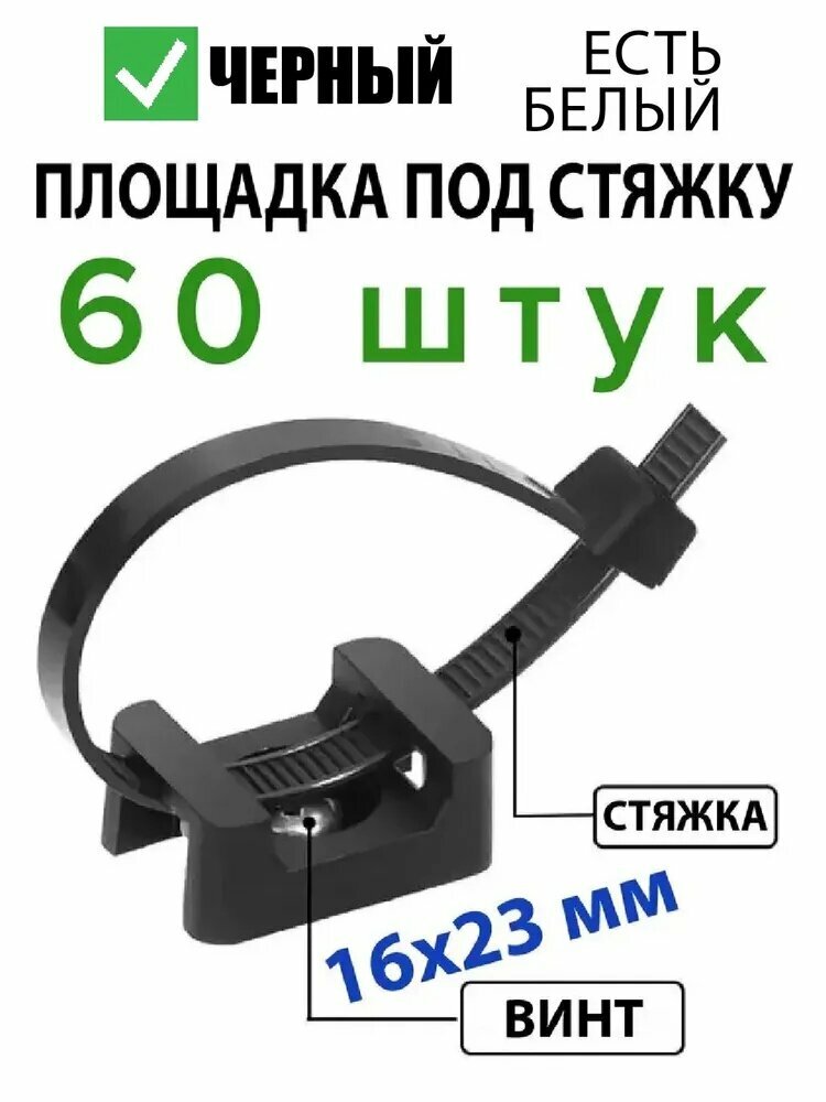 Крепеж-площадка держатель проводов под стяжку 16х23 мм, хомут, саморез, 60 шт, черный