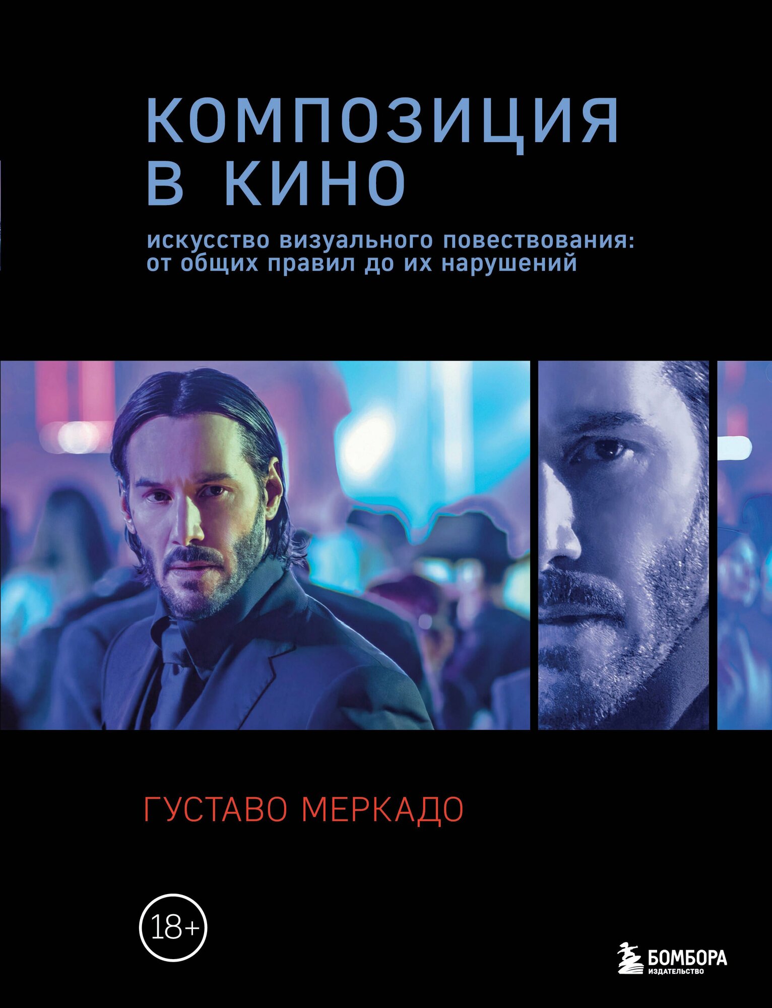 Композиция в кино. Искусство визуального повествования: от общих правил до их нарушений