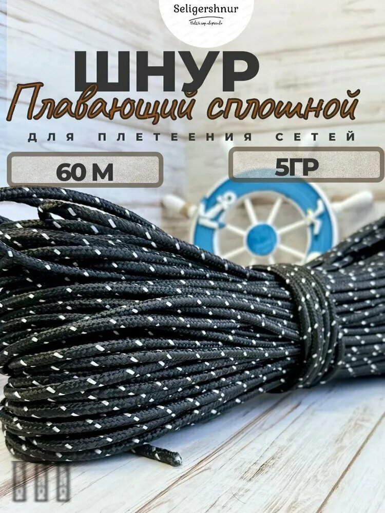 Плавающий сплошной шнур 5, 60м./для посадки сетейСкидка 60%