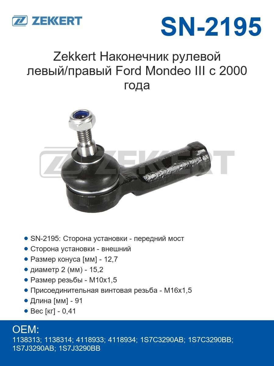 Zekkert Наконечник рулевой левый/правый Ford Mondeo III с 2000 года