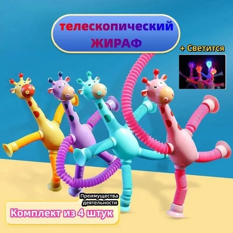 4 шт. Развивающая игрушка для детей и малышей жираф на присоске, Игрушка антистресс жираф / поп-трубки